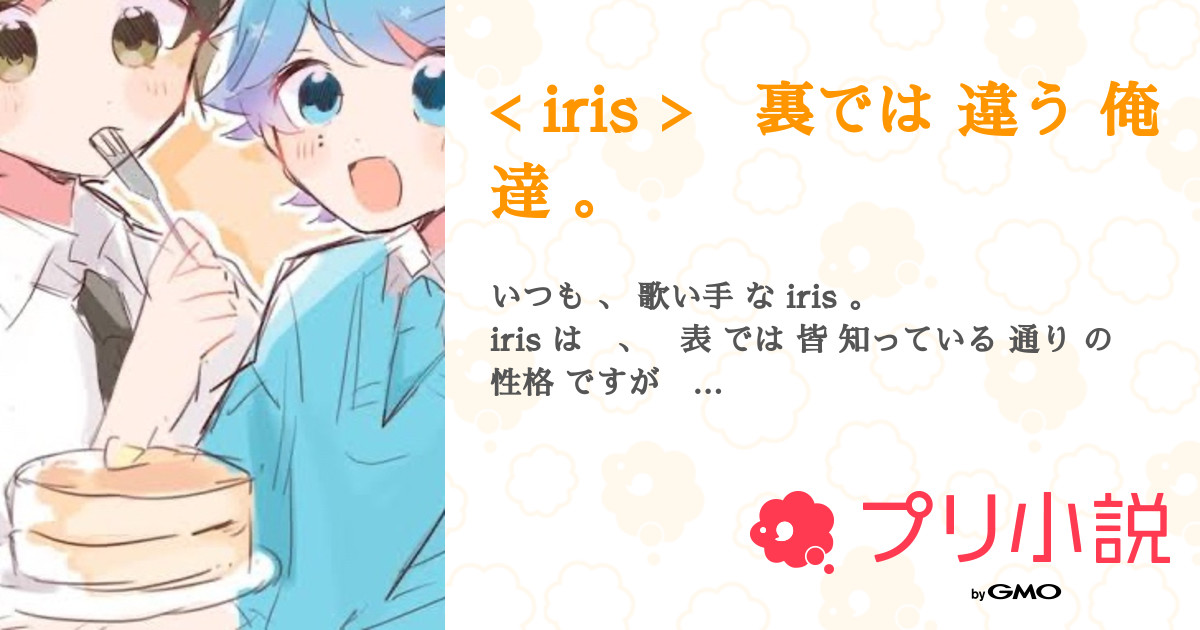 裏では 違う 俺達 。 - 全8話 【連載中】（# 蒼瀬 なゆ 。🪄🎀さんの小説） | 無料スマホ夢小説ならプリ小説 byGMO